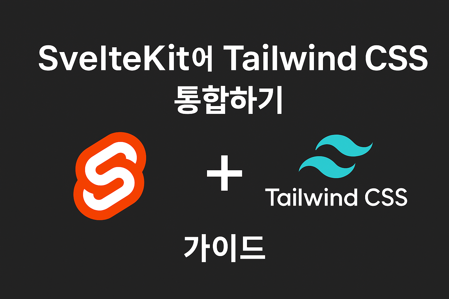 🌿 SvelteKit에 Tailwind CSS 통합하기: 처음부터 끝까지 완벽 가이드 - 지니코딩랩